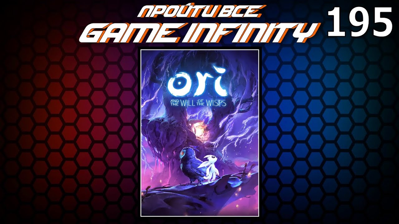 "Пройти Всё: Game Infinity #13". Ori and the Will of the Wisps #1/1 от ...