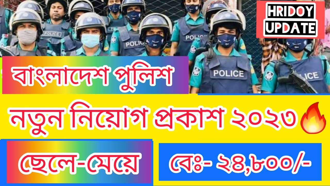 বাংলাদেশ পুলিশের নতুন নিয়োগ ২০২৩ প্রকাশ🔥 Bangladesh Police Job ...