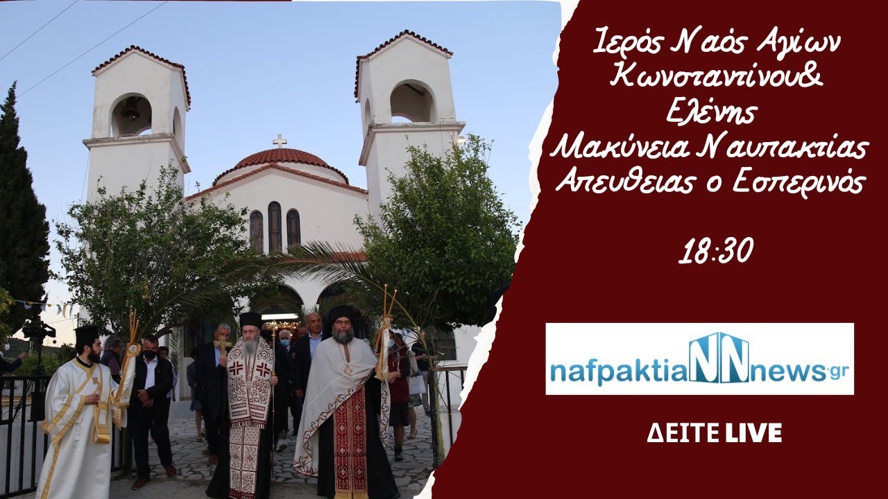 Απευθείας ο Εσπερινός στον Ι.Ν. Αγίων Κωνσταντίνου & Ελένης στην ...