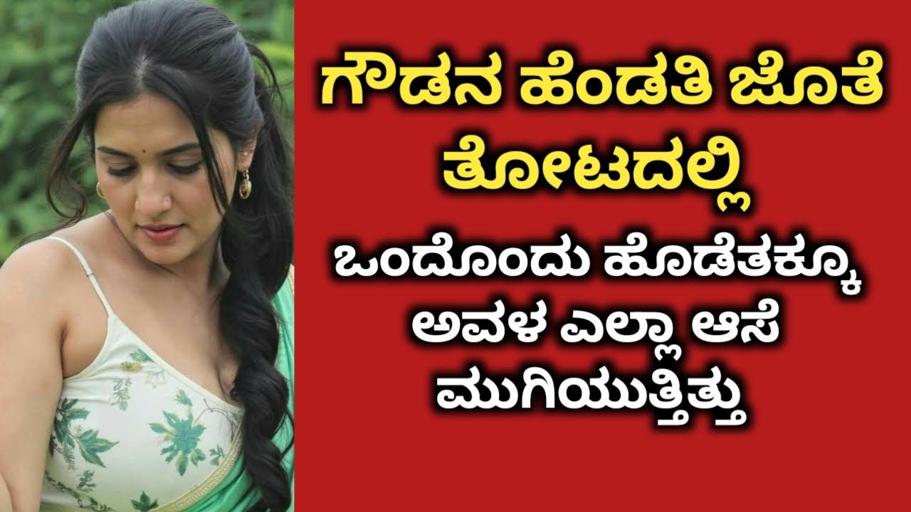 ಗೌಡನ ಹೆಂಡತಿKannada kathegalu |Kannada story |Kannada GK adda videos ...