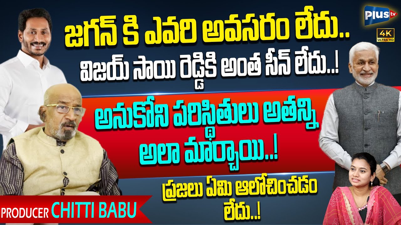 జగన్ కి ఎవరి అవసరం లేదు.. | Producer Chitti Babu Shocking Reaction On Y ...