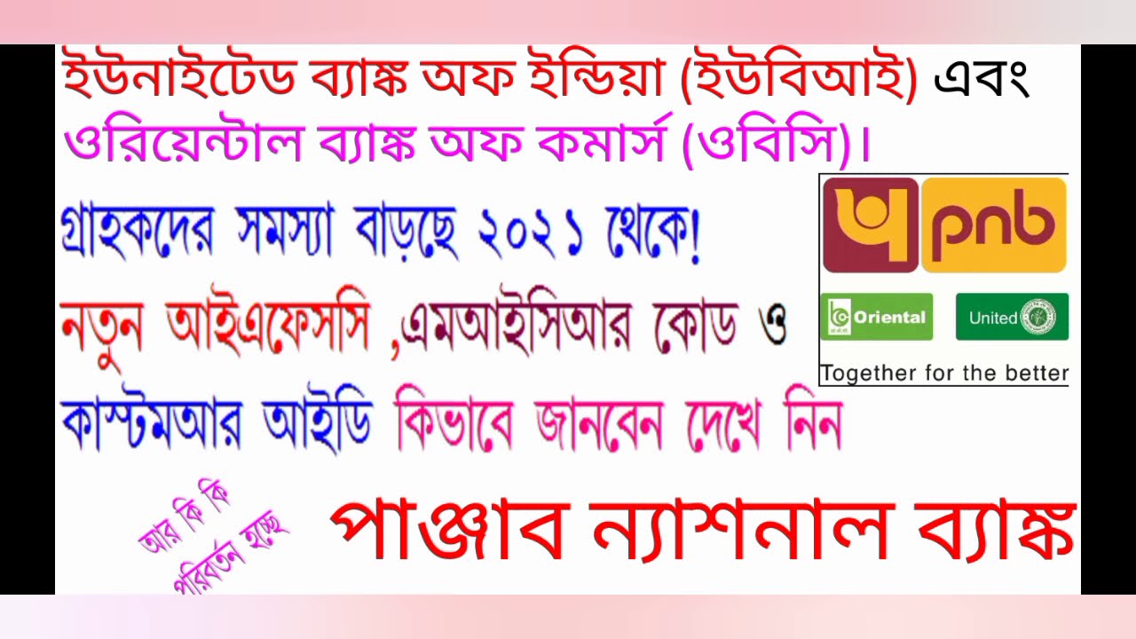 UBI OBC BANK CUSTOMER HOW KNOW OWN NEW IFSC MICR CODE CUSTOMER ID IN ubi-obc-bank-customer-how-know-own-new-ifsc-micr-code-customer-id-in