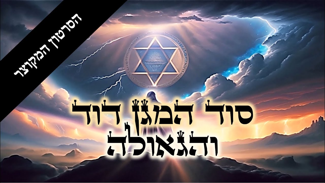 סוד המגן דוד והגאולה (סרטון מקוצר)! סרט חובה! מה הקשר בין המגן דוד ...
