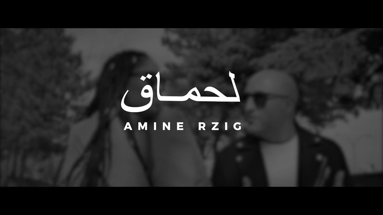 Amine Rzig - LA7MA9 لحماق - Clip Officiel 2019 - YouTube