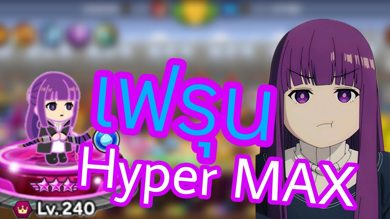 รีวิวเฟรุน Hyper MAX เอามาเป็นดาเมจธาตุน้ำดีมั้ยนะ? | LINE Rangers ...