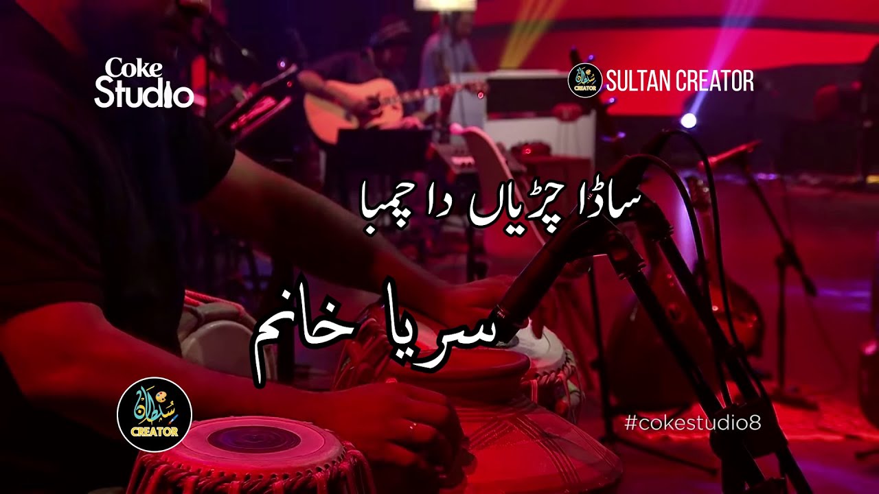 Sada Chirian Da Chamba Ve Babula Ve Urdu Lyrics - Suraiya Khanam ...