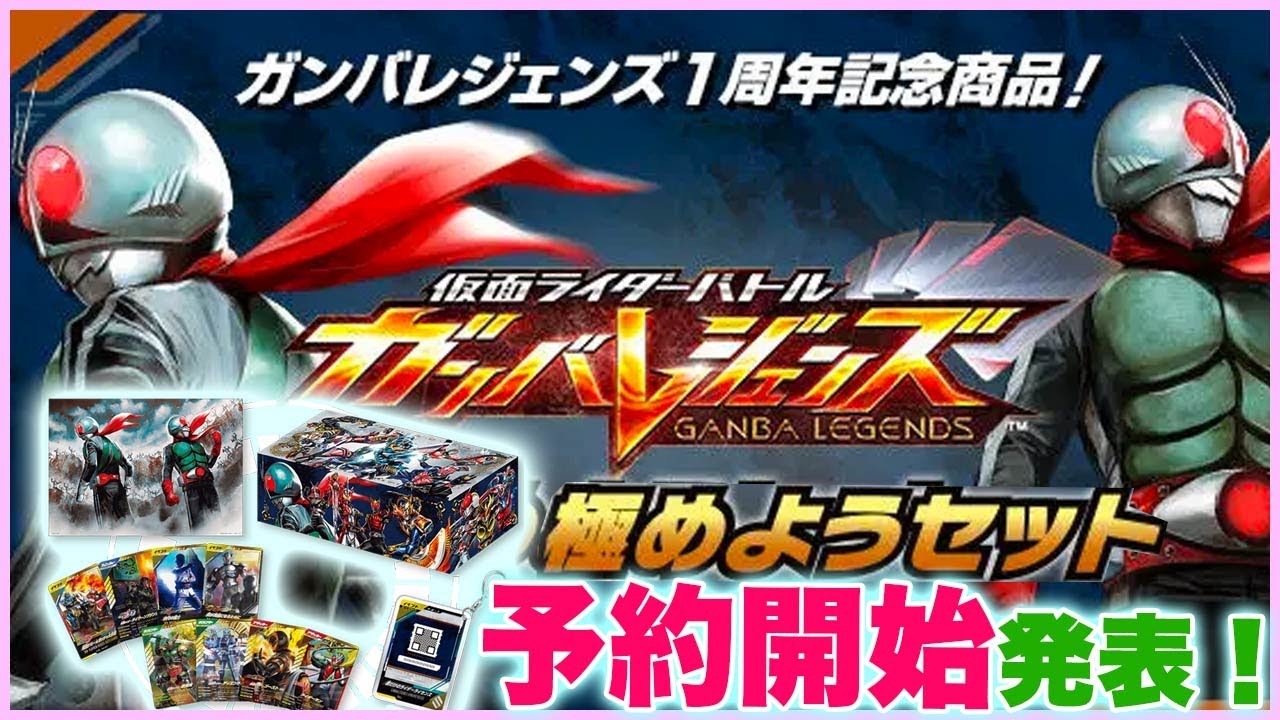 “ガンバレジェンズ 極めようセット”が予約開始！ガンバレジェンズ1周年記念アイテム。LRカードが8枚付属。箔押しストレージボックスやアクリル ...