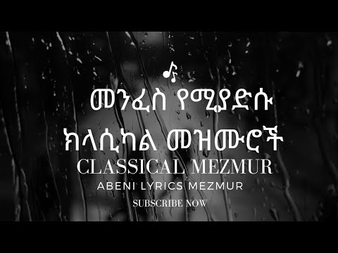 መንፈስ የሚያድሱ ክላሲካል መዝሙሮች protestant classical mezmur abeni lyrics mezmur ...