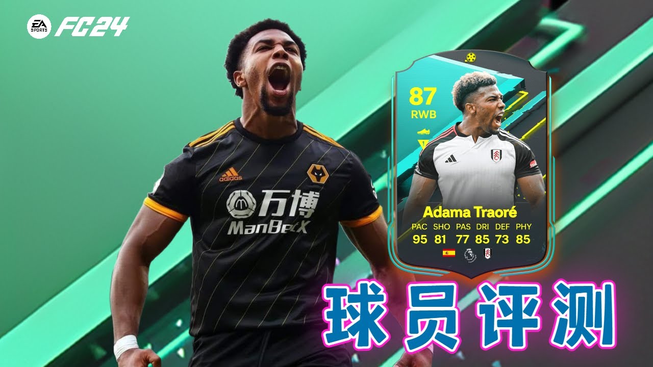 【FC24球员评测】时刻阿达马 87 TRAORé DIARRA PLAYER MOMENTS - YouTube