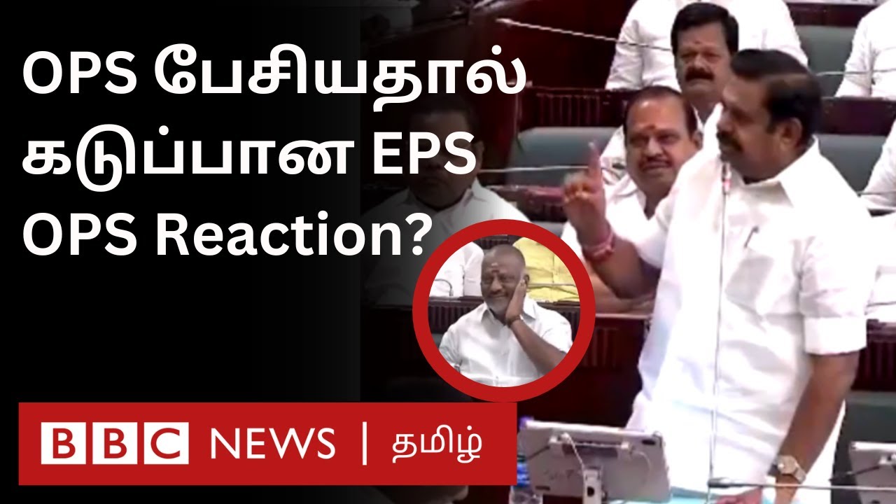 கோபமடைந்த EPS; சட்டப்பேரவையில் OPS - EPS தரப்பு மோதல் - நடந்தது என்ன? - YouTube