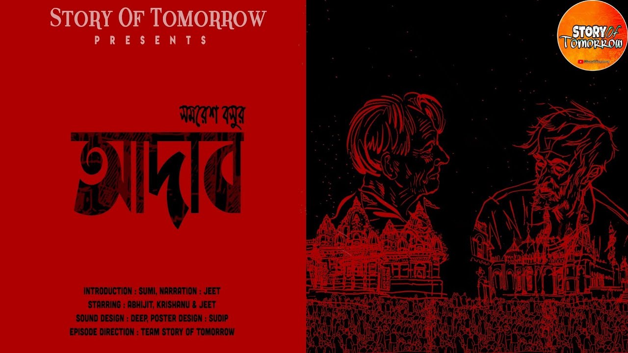 Adab | আদাব | Samaresh Bose | Classic Story | #StoryOfTomorrowBangla ...