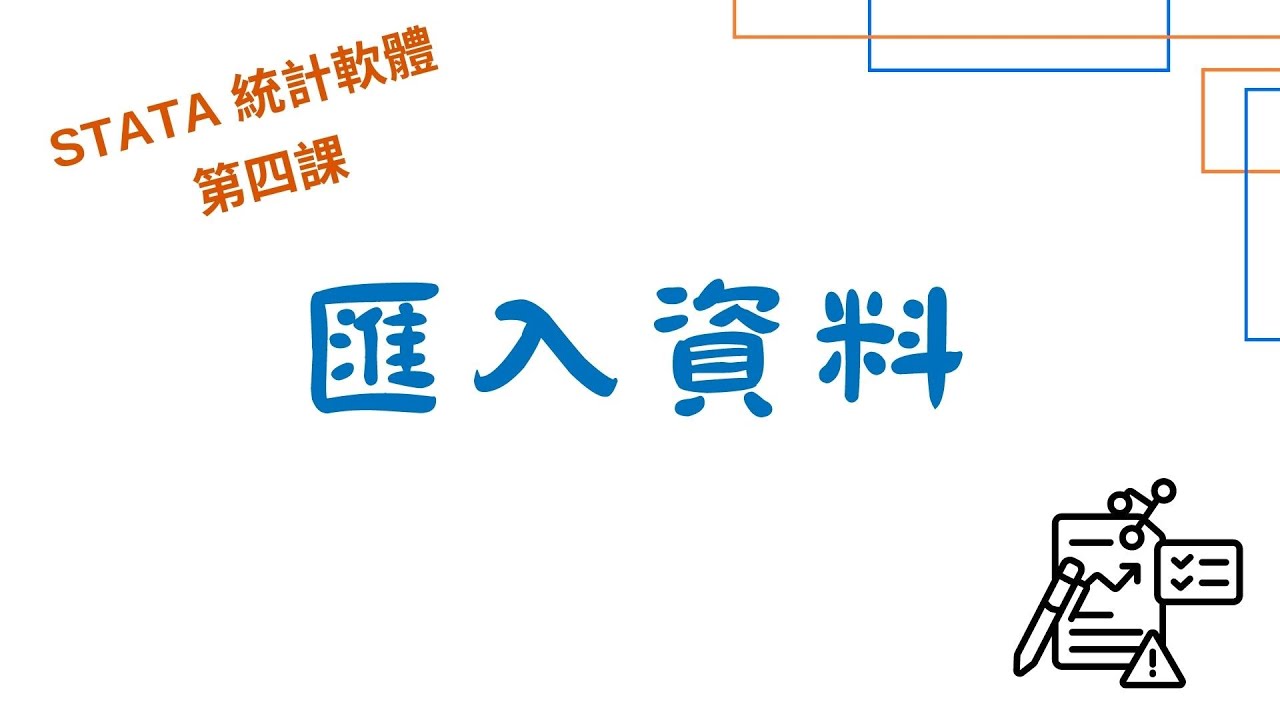 如何將Excel csv及dta資料匯入Stata ? | 程式模式與介面模式 | Stata入門【第四課】 - YouTube