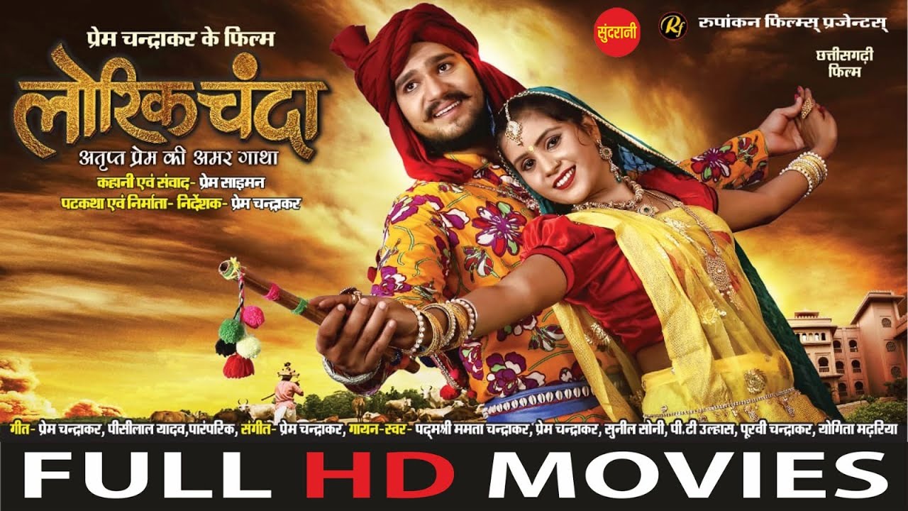 #CgMovie Full Movie " LORIK CHANDA " NEW CHHATTISGARHI FILM 2023 - YouTube