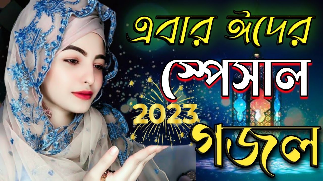 bangla gazal, notun gazal, bangla gojol, islamic gojol, notun gojol ...