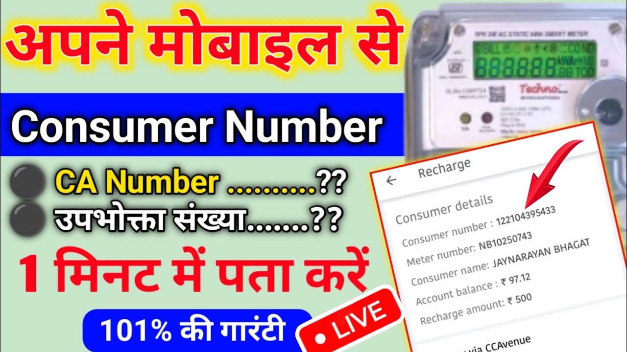 अपने मोबाइल से 😱| Consumer Number Kaise Nikale | Consumer Number Kaise ...