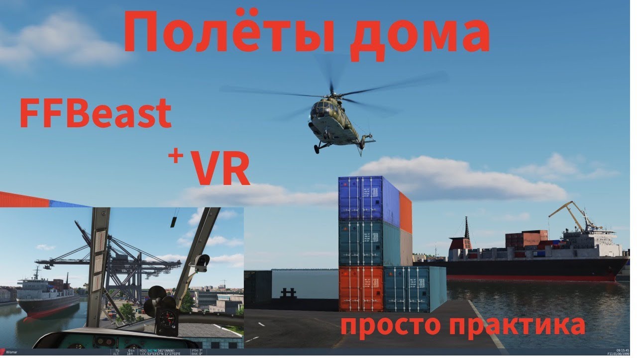 Полёты дома. Просто практика. Повторения - мать учения. Ми-8 +FFBeast ...