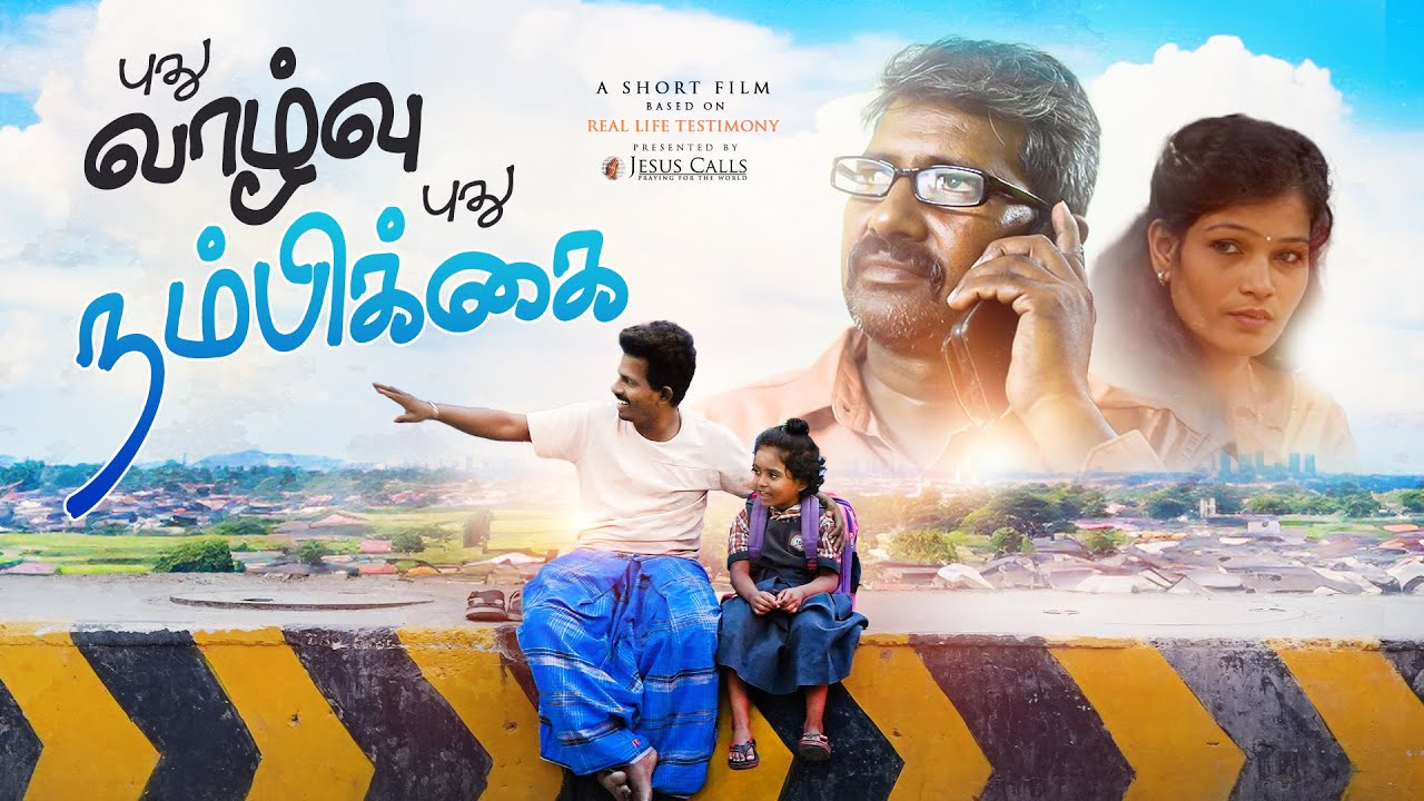 புது வாழ்வு, புது நம்பிக்கை | Puthu Vazhvu, Puthu Nambikkai | Christian ...