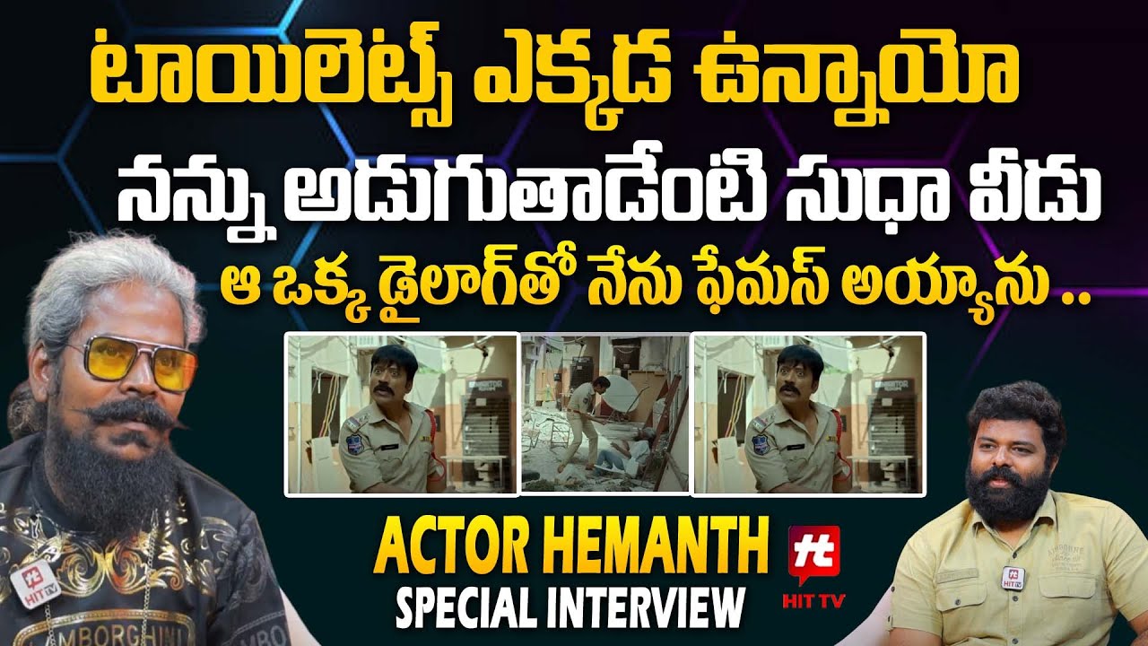 టాయిలెట్స్ ఎక్కడ ఉన్నాయో నన్ను అడుగుతాడేంటి సుధా వీడు |Actor Hemanth ...