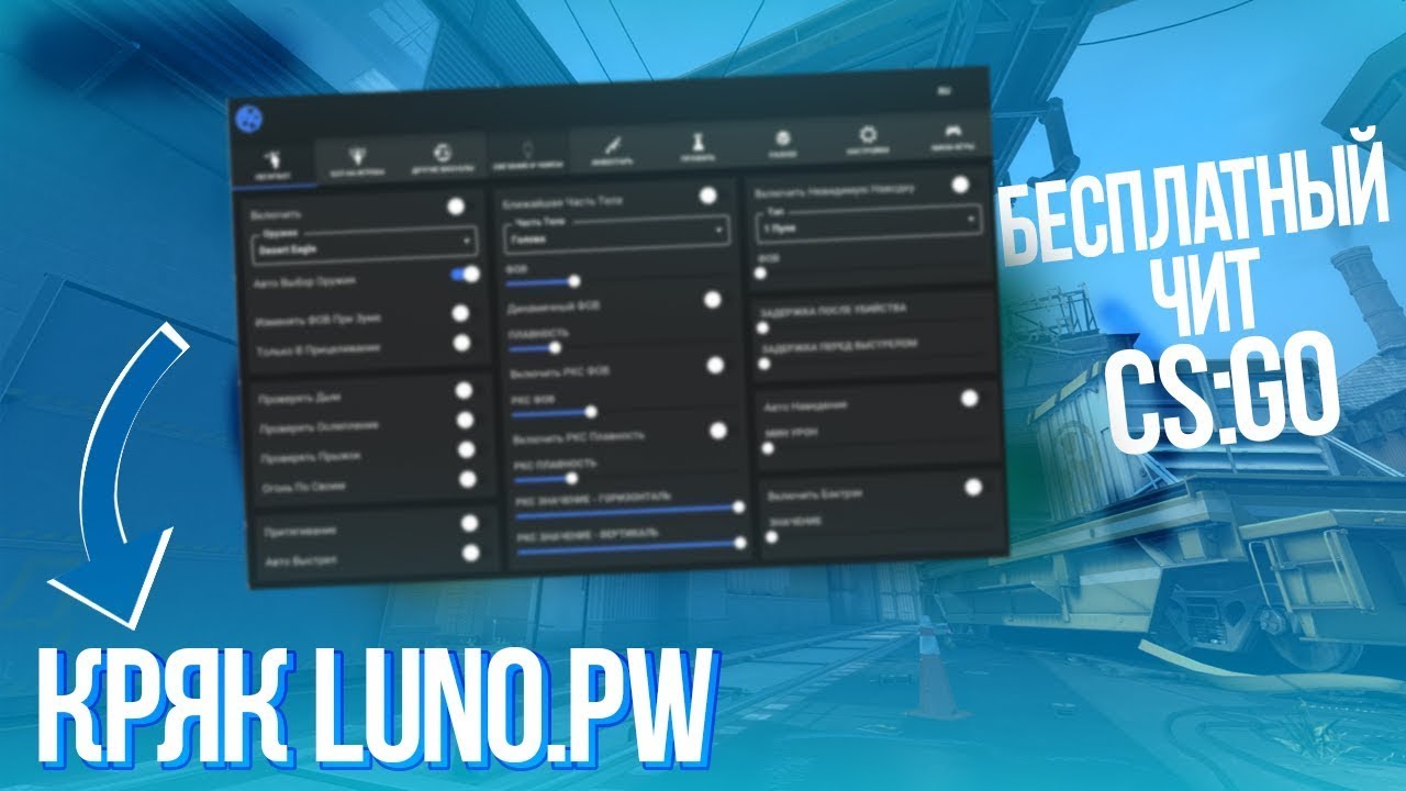 КРЯК И ОБЗОР ЧИТА Luno Free | ССЫЛКА НА ЧИТ В ОПИСАНИИ - YouTube