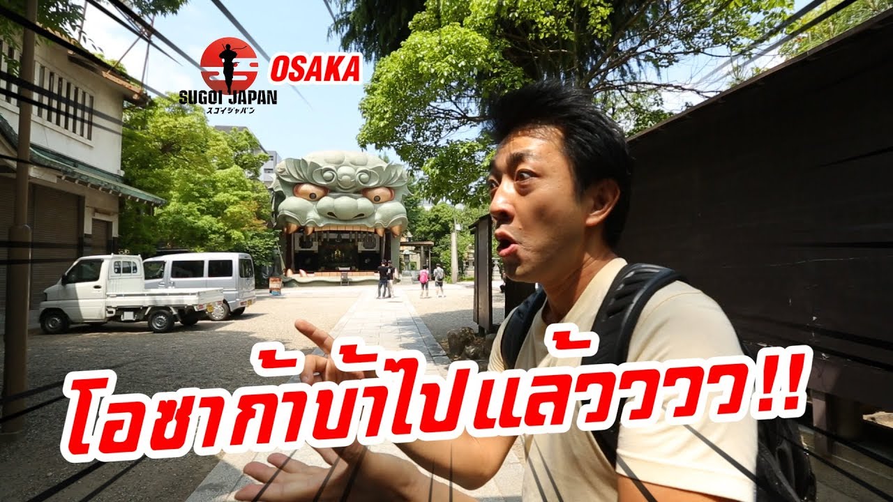 เที่ยวโอซาก้าในมุมแปลกๆ SUGOI JAPAN - สุโก้ยเจแปน ตอนที่ 200 Osaka ...