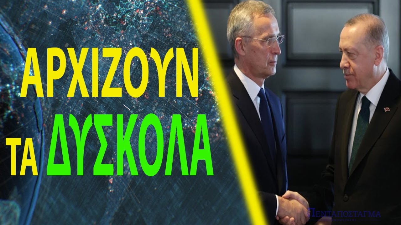Ζόρια για τον Ερντογάν: Ο ΓΓ του ΝΑΤΟ αναμένει από την Τουρκία την ...