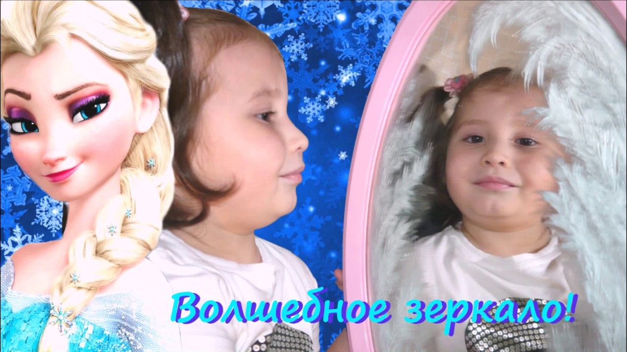А что с зеркалом?В этом замешана Frozen's Elsa!/And what about the ...