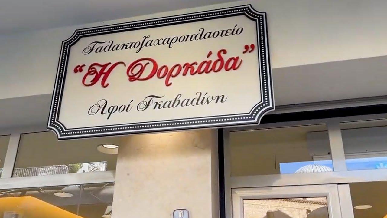 ΓΑΛΑΚΤΟΖΑΧΑΡΟΠΛΑΣΤΕΙΟ "Η ΔΟΡΚΑΔΑ" - YouTube