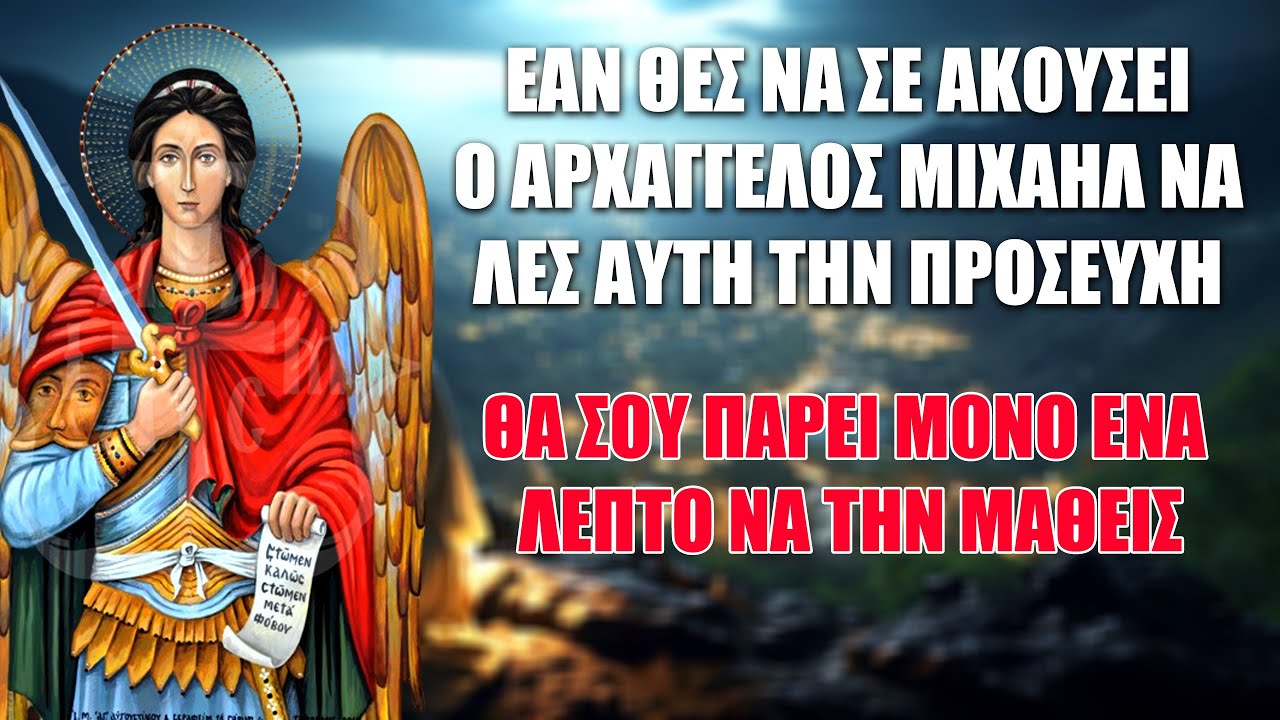 Αυτή την Προσευχή ακούει ο Αρχάγγελος Μιχαήλ και τρέχει να μας βοηθήσει ...