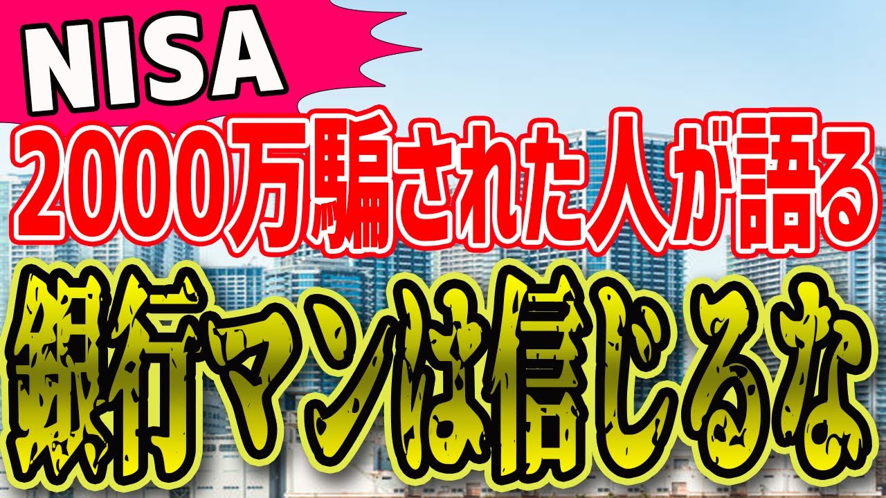 【2chお金スレ】銀行マンに騙されNISAで2000万の大損した人の末路【2ch有益スレ】 - YouTube