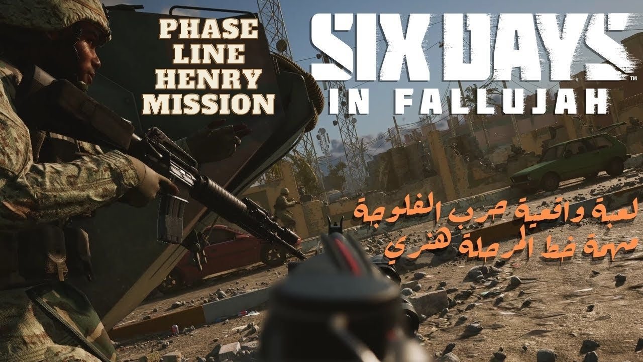 لعبة واقعية حرب الفلوجة | مهمة خط المرحلة هنري | six days in fallujah ...