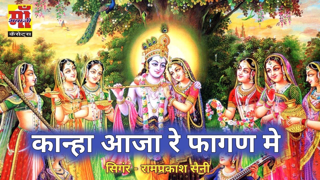 कान्हा आजा रे फागण मे | rajasthani phaagan | FAGAN DHAMAAL | देशी फागण ...