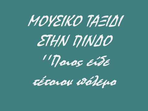 ΠΟΙΟΣ ΕΙΔΕ ΤΕΤΟΙΟΝ ΠΟΛΕΜΟ (ΚΟΝΙΤΣΑ) - YouTube