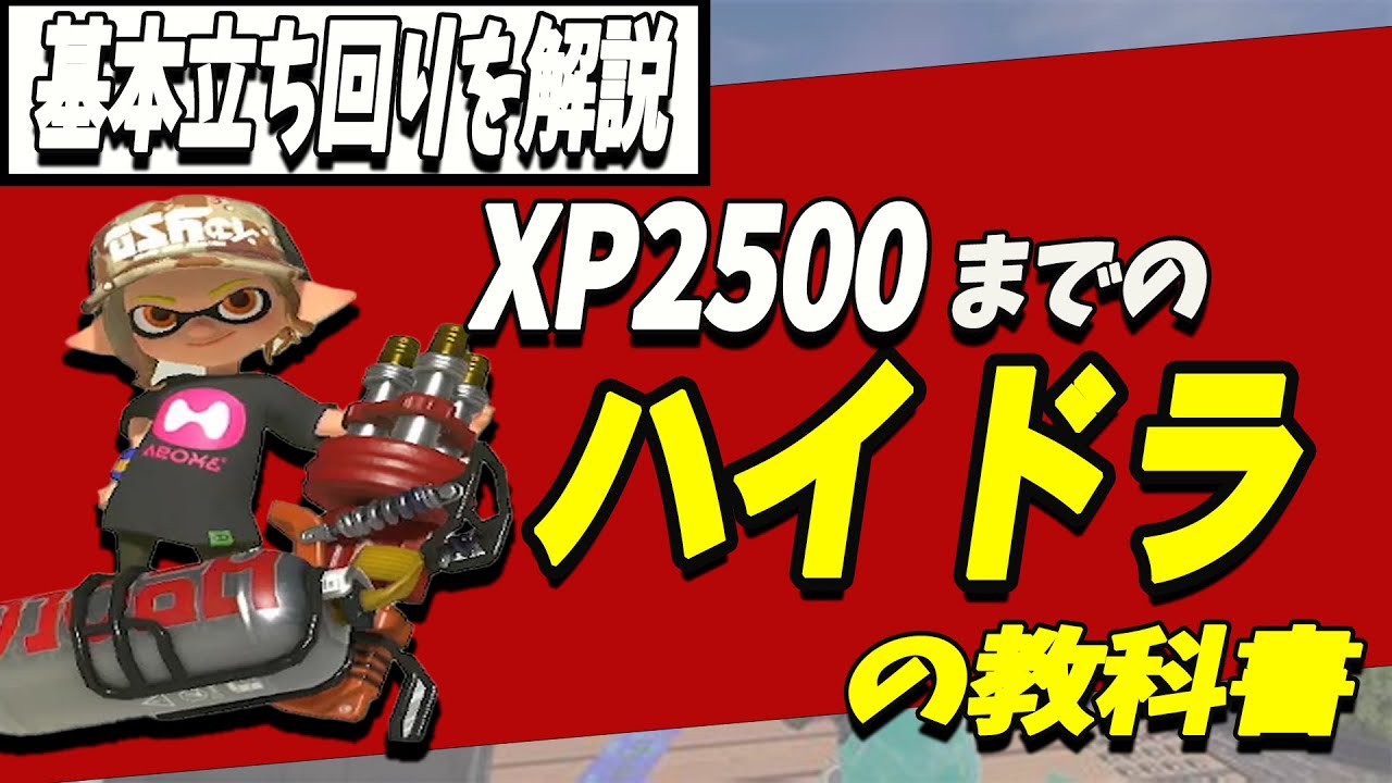 【全武器解説】XP2500までのハイドラの教科書！ポイントは5つ【XP2500以下向け】【スプラ3】 - YouTube