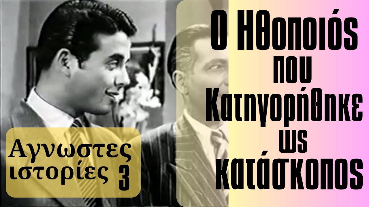 Ο ηθοποιός που κατηγορήθηκε ως κατάσκοπος, Αγνωστες ιστορίες Μέρος 3ο ...