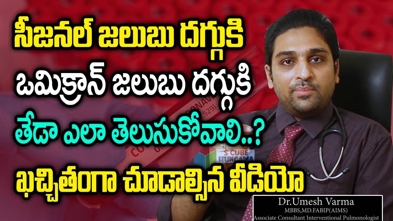 ఒమిక్రాన్ వేరియంట్ లక్షణాలేంటి.!Symptoms Of Omicron vs Seasonal Flu ...