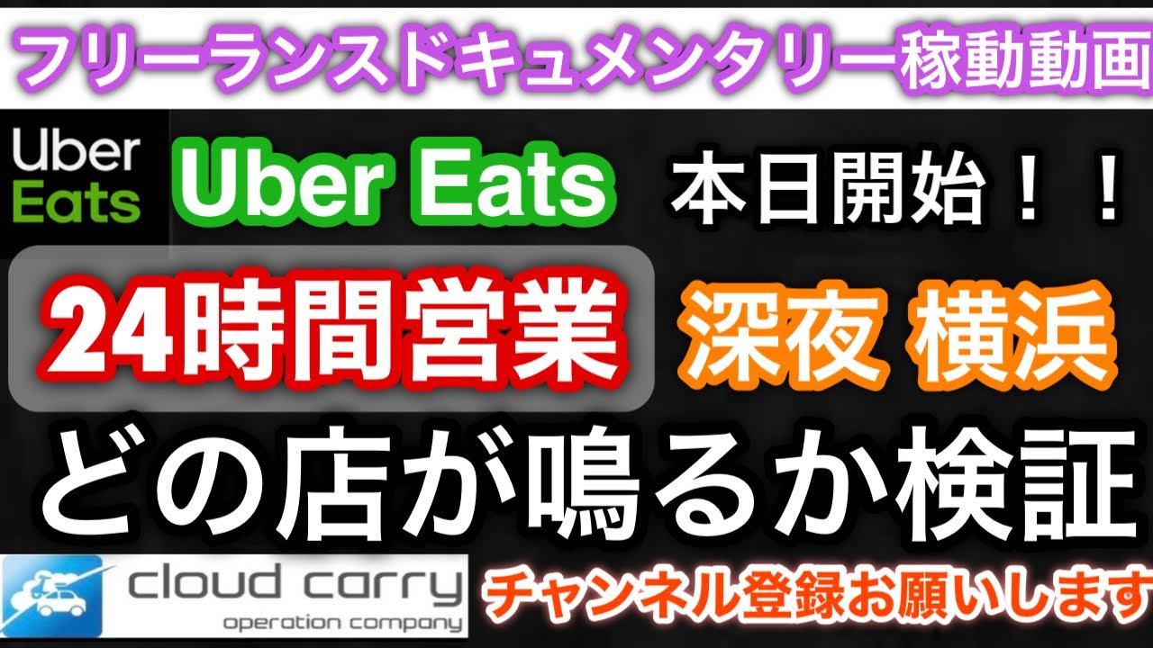 【UberEats】24時間営業、20時間やってきました！！ - YouTube