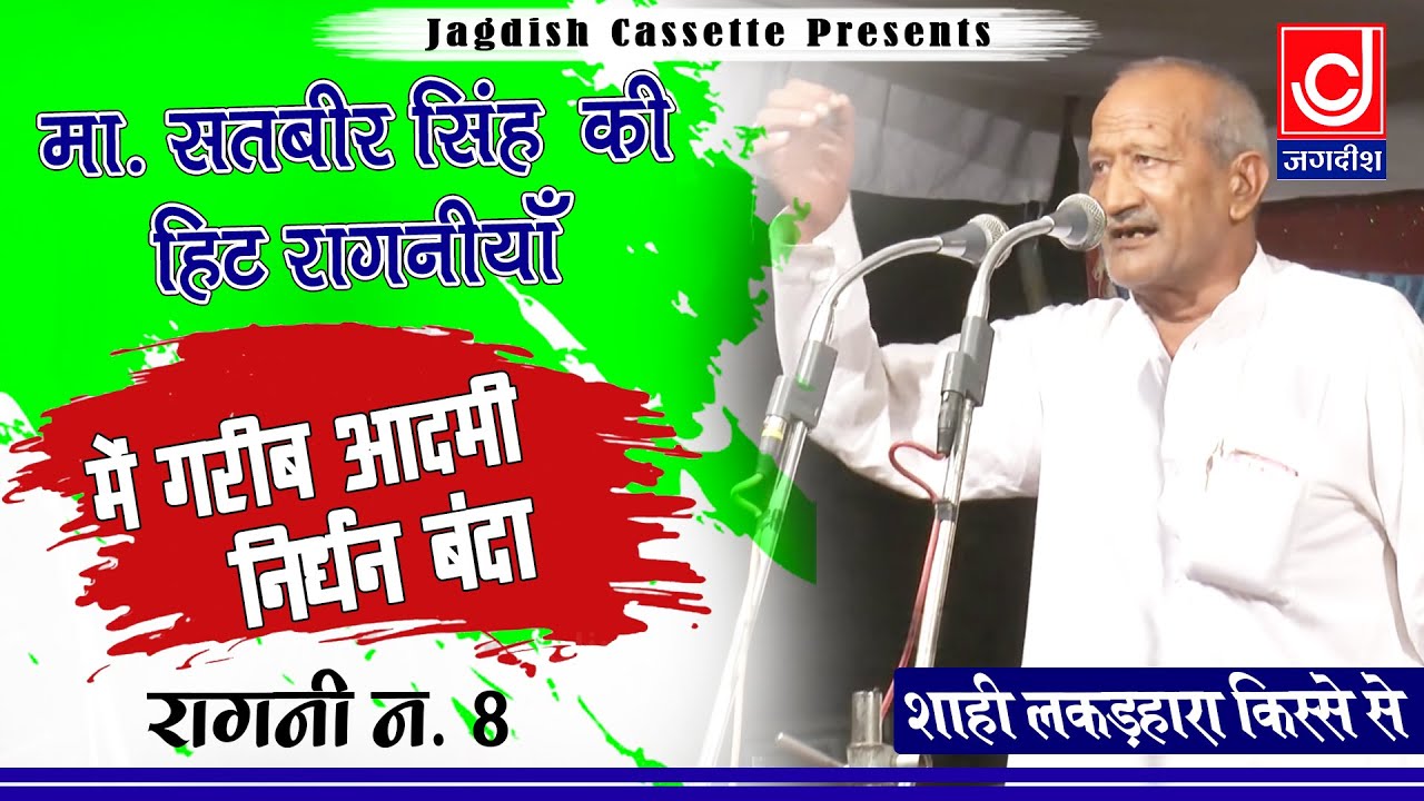 Garib Aadmi Nirdhan Banda ||शाही लकड़हारा किस्सा रागनी 08 ||घर गाम नहीं मै वन में एकला ||Kissey ...