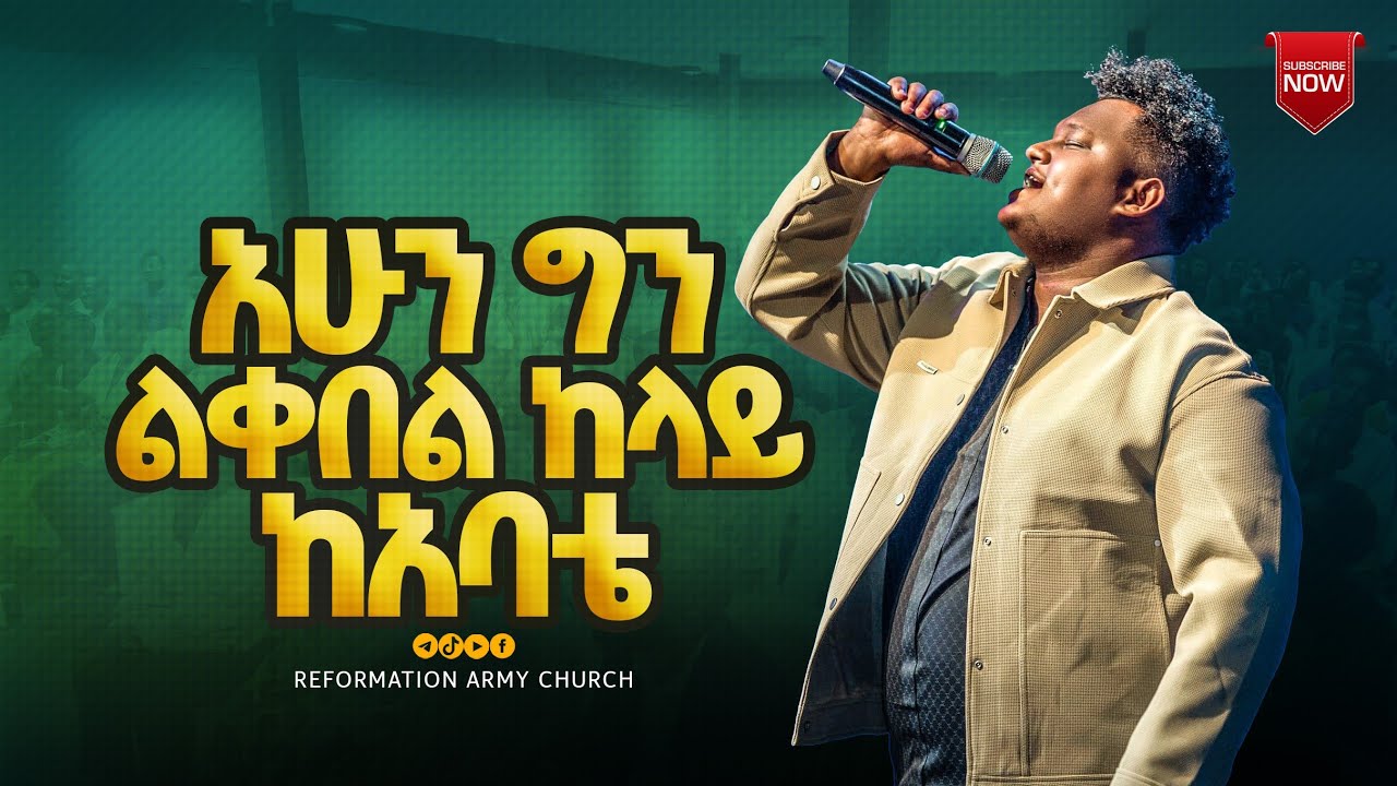 አሁን ግን ልቀበል ከላይ ከአባቴ...!!ዘማሪ ጵንኤል/Singer Pineal/@RAC Pastor Dagne - YouTube