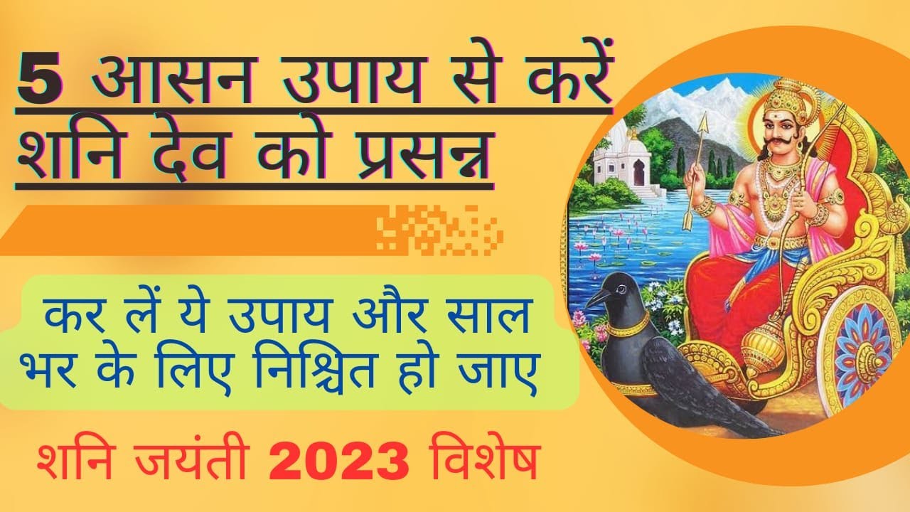 शनि जयंती पर करें ये उपाय शनि साढ़े साती से मिलेगा छुटकारा। शनि जयंती ...