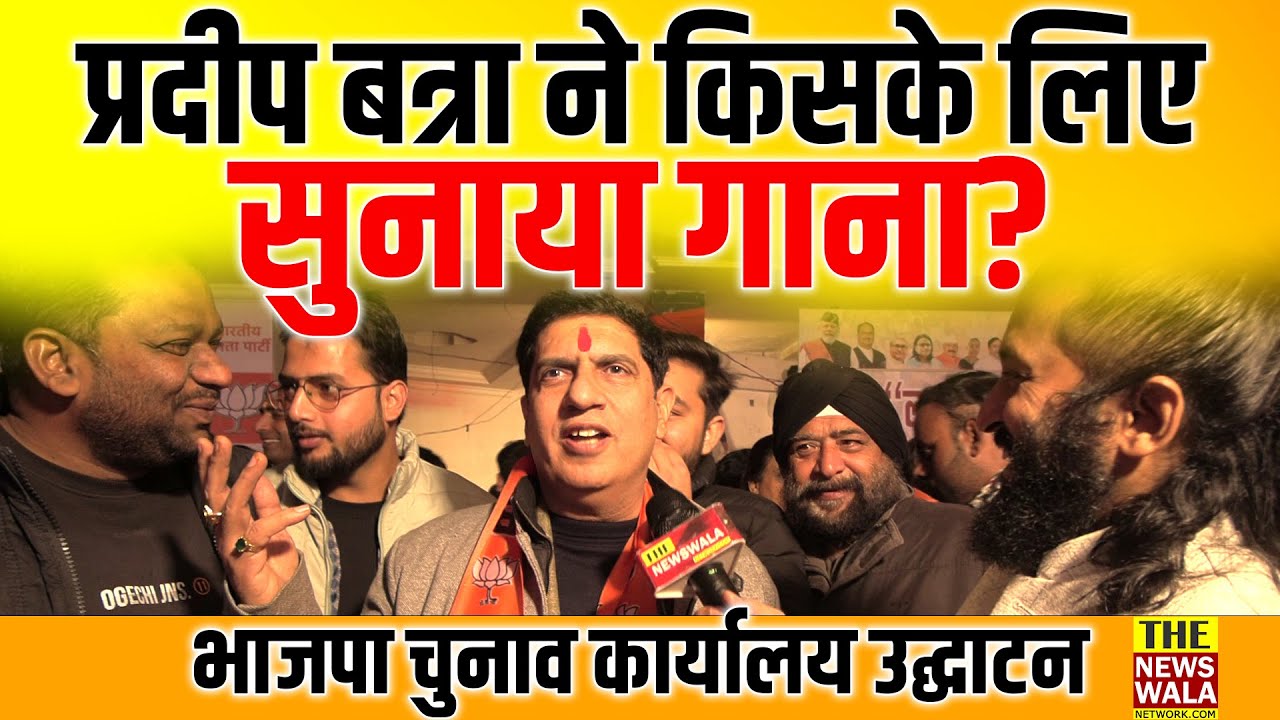 Pradeep Batra ने किसके लिए सुनाया गाना? | BJP Chunav Karyalaya ...
