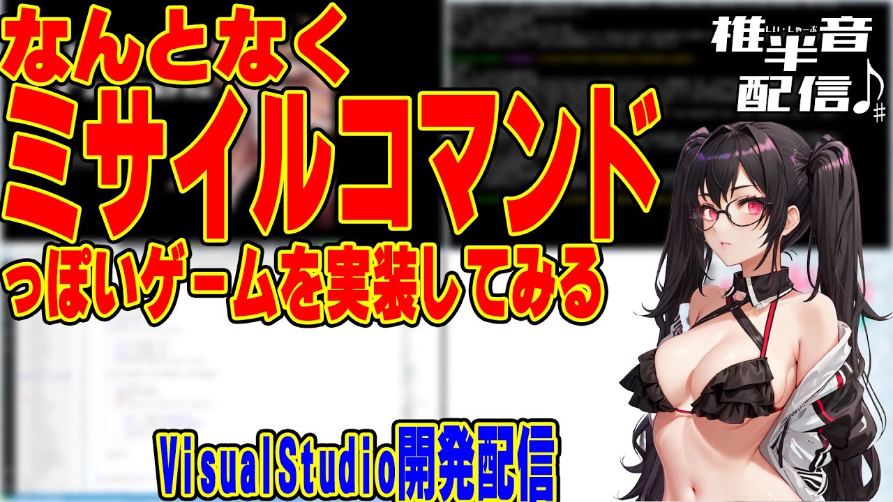 【新人VTuber】なんとなくミサイルコマンドっぽいゲームを実装してみる【VisualStudio開発配信】 - YouTube