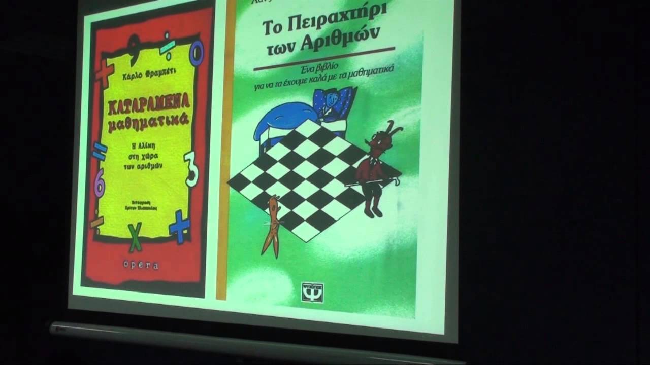 Τεύκρος Μιχαηλίδης - Μαθηματικά και Λογοτεχνία - Tefkros Mihaelides ...
