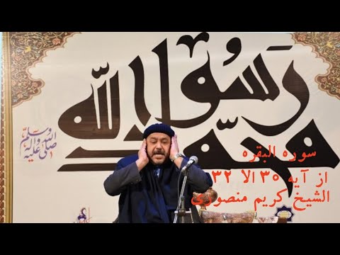 سوره البقره 30-32_Qari Karim Mansouri: Surah Al-baqrah - YouTube