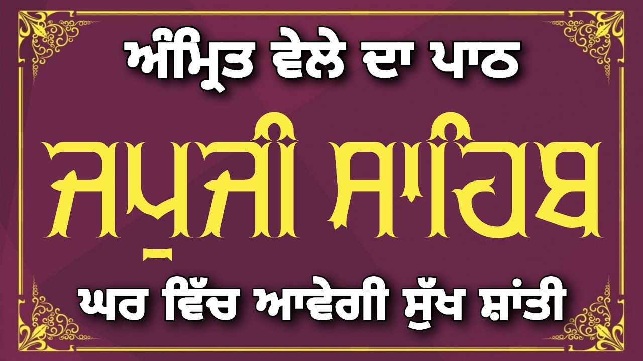 ਜਪੁਜੀ ਸਾਹਿਬ ਅੰਮ੍ਰਿਤ ਵੇਲੇ ਦਾ ਪਾਠ#nitnem #japjisahib #wmk - YouTube