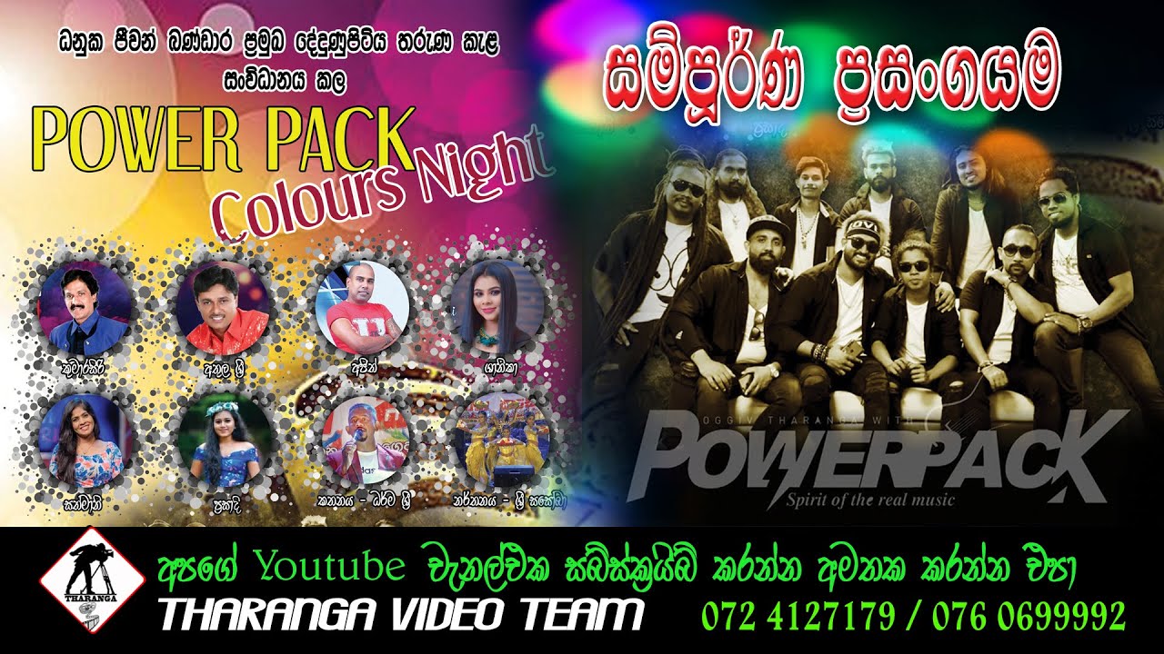 පවර් පැක් || දේදුනපිටිය || සම්පුර්ණ ප්‍රසංගය || Power Pack ...
