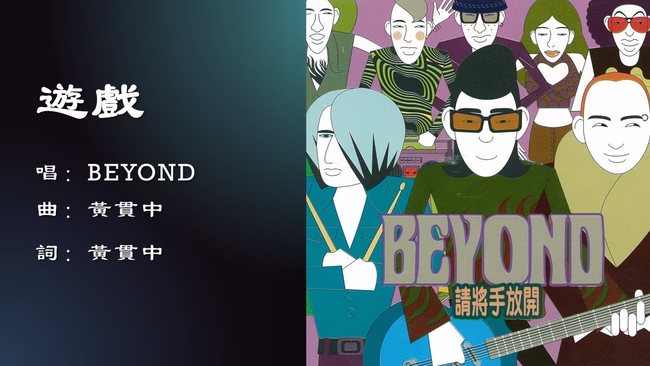 【Beyond】游戏 粤语 - YouTube