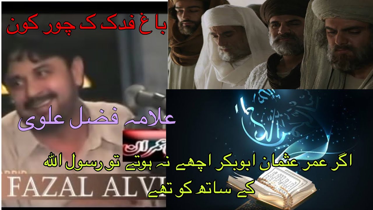 Allama Fazil Alvi | Bagh Fidak kay Chor Kon Hai | Exposed - YouTube