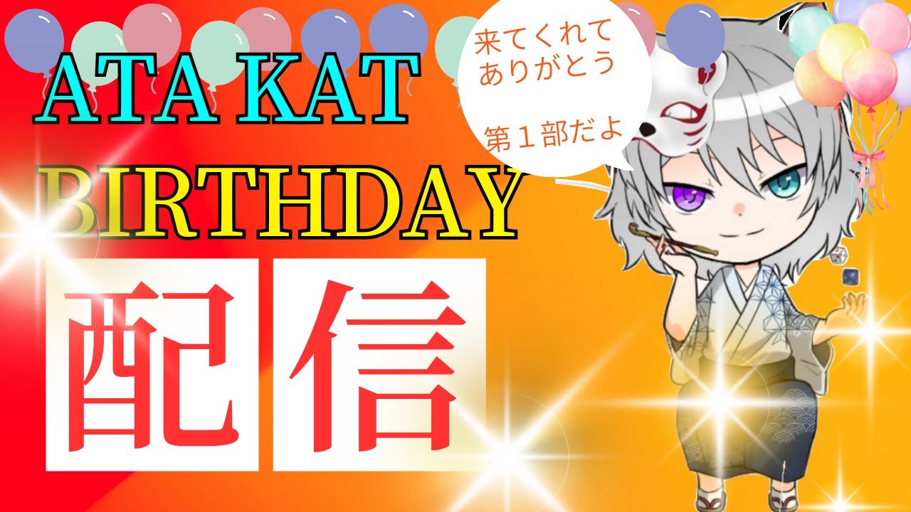 [BIRTHDAY配信第1部]ATAKAT 39回目の誕生日♪世界旅行に行くらしいw楽しんでいきましょ♪初見さん大歓迎！ - YouTube