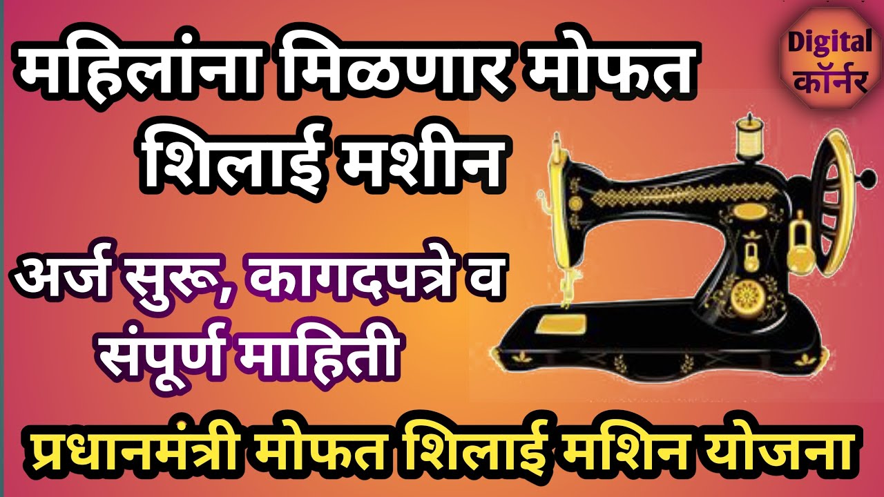 free silai machine yojana maharashtra : फ्री सिलाई मशीन योजना ...