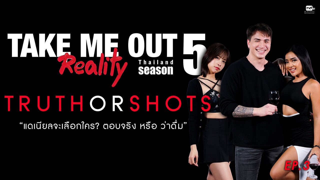 TRUTH OR SHOTS ตอบจริงหรือว่าดื่ม - เทคมีเอาท์ เรียลลิตี้ EP.3 - YouTube